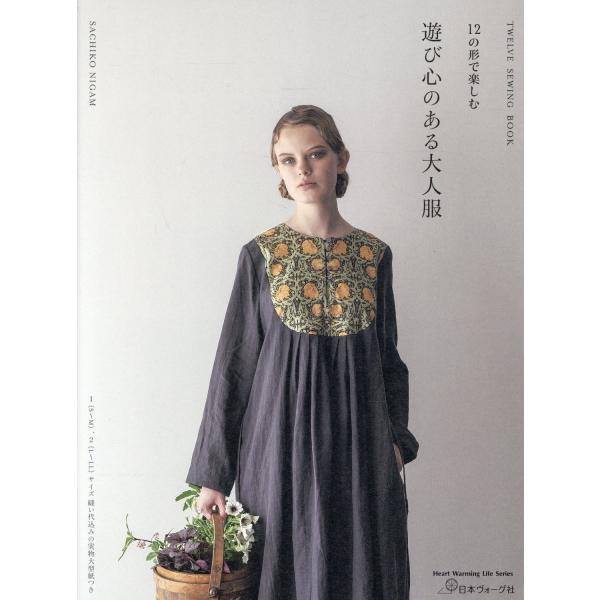 出版社名：日本ヴォーグ社著者名：二ガム幸子シリーズ名：Ｈｅａｒｔ　Ｗａｒｍｉｎｇ　Ｌｉｆｅ　Ｓｅｒｉｅｓ発行年月：2023年09月キーワード：ジュウニ ノ カタチ デ タノシム アソビゴコロ ノ アル オトナフク、ニガム,サチコ