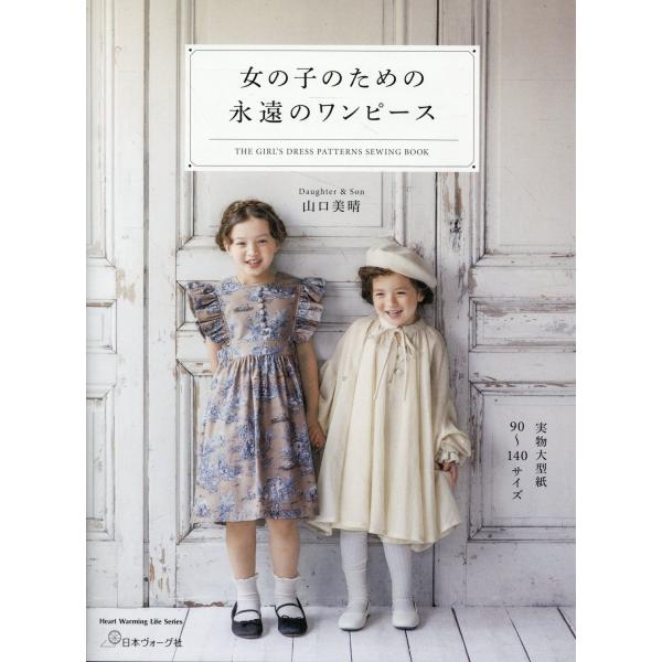 出版社名：日本ヴォーグ社著者名：山口美晴シリーズ名：Ｈｅａｒｔ　Ｗａｒｍｉｎｇ　Ｌｉｆｅ　Ｓｅｒｉｅｓ発行年月：2023年08月キーワード：オンナノコ ノ タメノ エイエン ノ ワンピース、ヤマグチ,ミハル