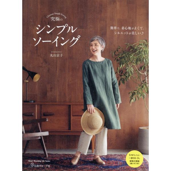 出版社名：日本ヴォーグ社著者名：丸山京子シリーズ名：Ｈｅａｒｔ　Ｗａｒｍｉｎｇ　Ｌｉｆｅ　Ｓｅｒｉｅｓ発行年月：2023年09月キーワード：キュウキョク ノ シンプル ソーイング、マルヤマキョウコ