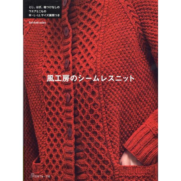 出版社名：日本ヴォーグ社著者名：風工房シリーズ名：Ｌｅｔ’ｓ　ｋｎｉｔ　ｓｅｒｉｅｓ発行年月：2023年10月キーワード：カゼ コウボウ ノ シームレス ニット、カゼ コウボウ