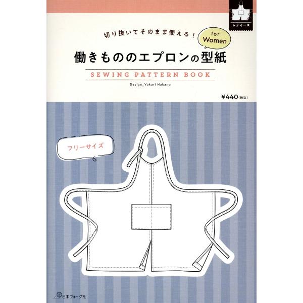 出版社名：日本ヴォーグ社シリーズ名：［実用品］発行年月：2024年04月キーワード：ハタラキモノ ノ エプロン ノ カタガミ フォー ウーマン ソーイング パターン ブック