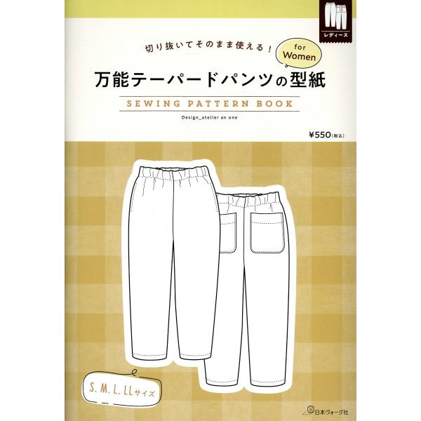 出版社名：日本ヴォーグ社シリーズ名：［実用品］発行年月：2024年04月キーワード：バンノウ テーパード パンツ ノ カタガミ フォー ウーマン ソーイング パターン ブック