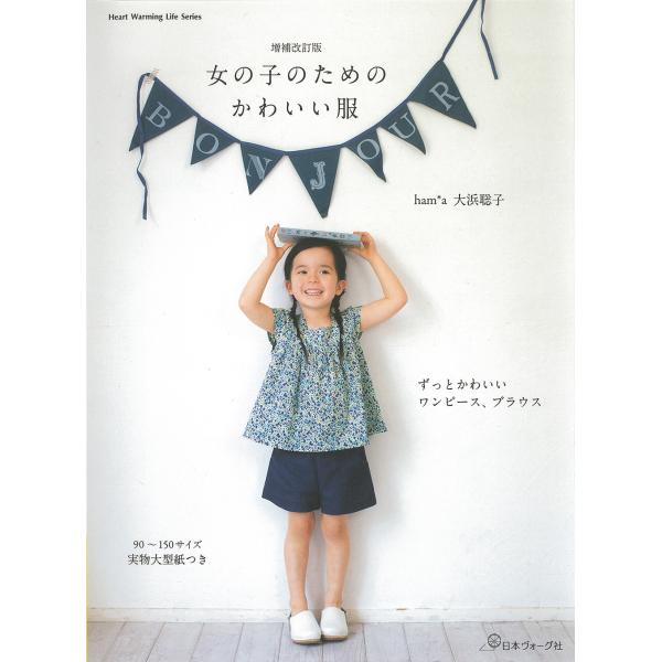 出版社名：日本ヴォーグ社著者名：大浜聡子シリーズ名：Ｈｅａｒｔ　Ｗａｒｍｉｎｇ　Ｌｉｆｅ　Ｓｅｒｉｅｓ発行年月：2024年04月版：増補改訂版キーワード：オンナ ノ コ ノ タメノ カワイイ フク、オオハマ,サトコ