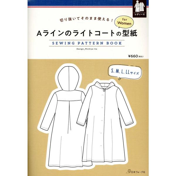 出版社名：日本ヴォーグ社シリーズ名：［実用品］発行年月：2024年04月キーワード：エイライン ノ ライト コート ノ カタガミ フォー ウーマン ソーイング パターン ブック