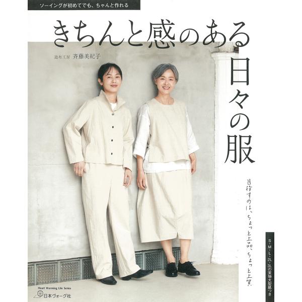 出版社名：日本ヴォーグ社著者名：斉藤美紀子シリーズ名：Ｈｅａｒｔ　Ｗａｒｍｉｎｇ　Ｌｉｆｅ　Ｓｅｒｉｅｓ発行年月：2024年04月キーワード：キチントカン ノ アル ヒビ ノ フク、サイトウ,ミキコ