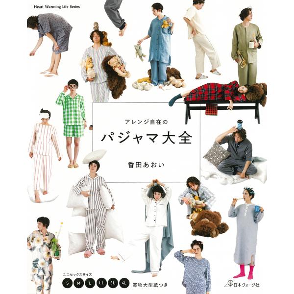 出版社名：日本ヴォーグ社著者名：香田あおいシリーズ名：Ｈｅａｒｔ　Ｗａｒｍｉｎｇ　Ｌｉｆｅ　Ｓｅｒｉｅｓ発行年月：2024年07月キーワード：アレンジ ジザイ ノ パジャマ タイゼン、コウダ,アオイ