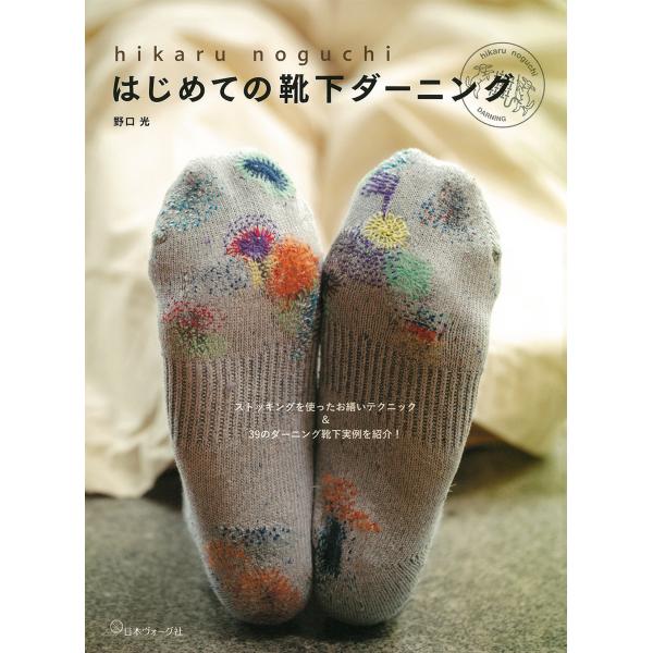 出版社名：日本ヴォーグ社著者名：野口光発行年月：2024年08月キーワード：ハジメテ ノ クツシタ ダーニング、ノグチ,ヒカル