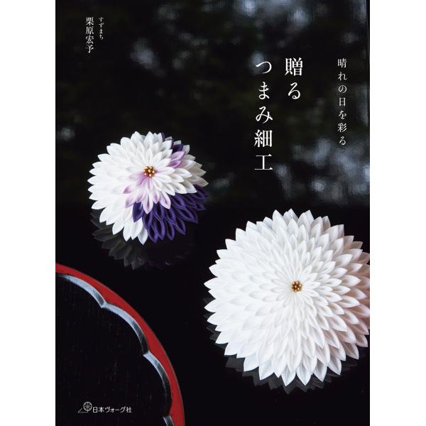 出版社名：日本ヴォーグ社著者名：栗原宏予発行年月：2025年01月キーワード：オクル ツマミザイク、クリハラ,ヒロヨ