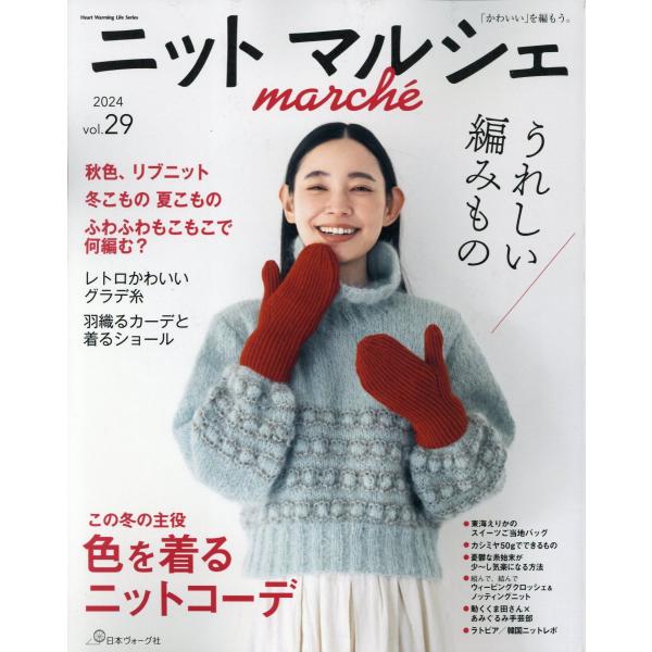 出版社名：日本ヴォーグ社シリーズ名：Ｈｅａｒｔ　Ｗａｒｍｉｎｇ　Ｌｉｆｅ　Ｓｅｒｉｅｓ発行年月：2024年09月キーワード：ニット マルシェ