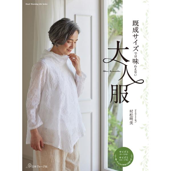 出版社名：日本ヴォーグ社著者名：村松明美シリーズ名：Ｈｅａｒｔ　Ｗａｒｍｉｎｇ　Ｌｉｆｅ　Ｓｅｒｉｅｓ発行年月：2025年03月キーワード：キセイ サイズ デワ アジワエナイ オトナフク、ムラマツ,アケミ