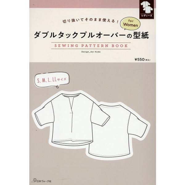 出版社名：日本ヴォーグ社シリーズ名：［実用品］発行年月：2024年10月キーワード：ダブル タック プルオーバー ノ カタガミ フォー ウーマン ソーイング パターン ブック