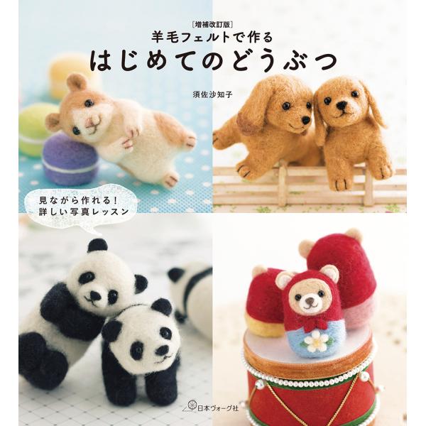 出版社名：日本ヴォーグ社著者名：須佐沙知子発行年月：2025年01月版：増補改訂版キーワード：ヨウモウ フェルト デ ツクル ハジメテ ノ ドウブツ、スサ,サチコ