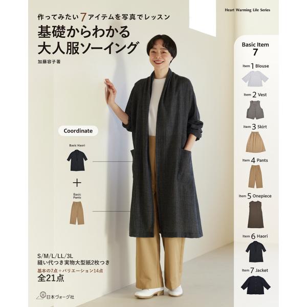 出版社名：日本ヴォーグ社著者名：加藤容子シリーズ名：Ｈｅａｒｔ　Ｗａｒｍｉｎｇ　Ｌｉｆｅ　Ｓｅｒｉｅｓ発行年月：2025年04月キーワード：キソ カラ ワカル オトナフク ソーイング、カトウ,ヨウコ
