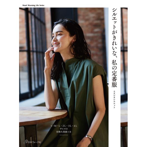 出版社名：日本ヴォーグ社著者名：スタジオシルエットシリーズ名：Ｈｅａｒｔ　Ｗａｒｍｉｎｇ　Ｌｉｆｅ　Ｓｅｒｉｅｓ発行年月：2025年03月キーワード：シルエット ガ キレイナ ワタシ ノ テイバンフク、スタジオ シルエット