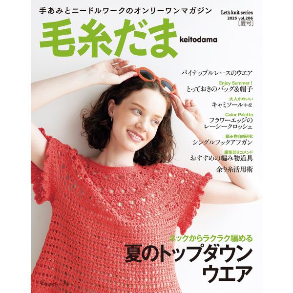 出版社名：日本ヴォーグ社シリーズ名：Ｌｅｔ’ｓ　ｋｎｉｔ　ｓｅｒｉｅｓ発行年月：2025年04月キーワード：ケイトダマ