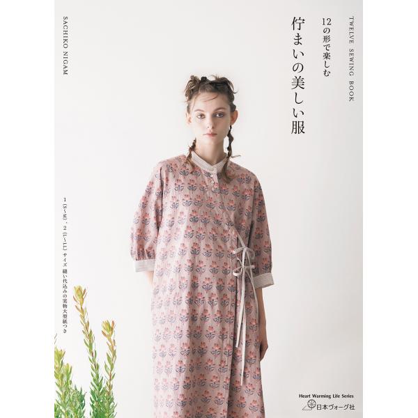 出版社名：日本ヴォーグ社著者名：二ガム幸子シリーズ名：Ｈｅａｒｔ　Ｗａｒｍｉｎｇ　Ｌｉｆｅ　Ｓｅｒｉｅｓ発行年月：2025年06月キーワード：ジュウニ ノ カタチ デ タノシム タタズマイ ノ ウツクシイ フク、ニガム,サチコ