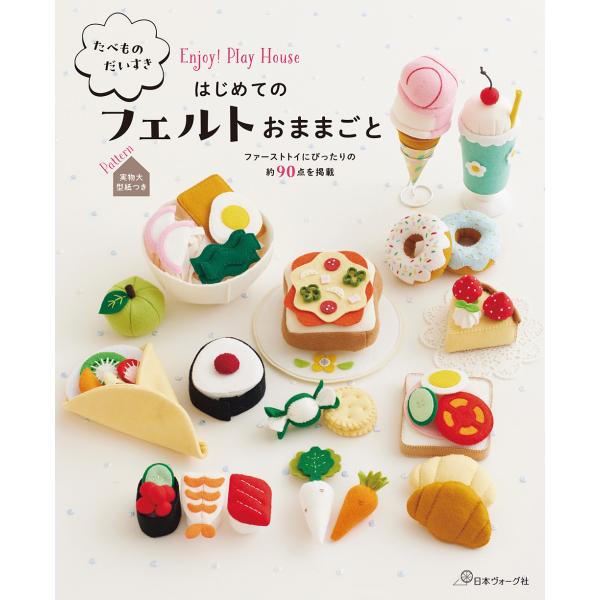 出版社名：日本ヴォーグ社発行年月：2025年08月キーワード：タベモノ ダイスキ ハジメテ ノ フェルト オママゴト