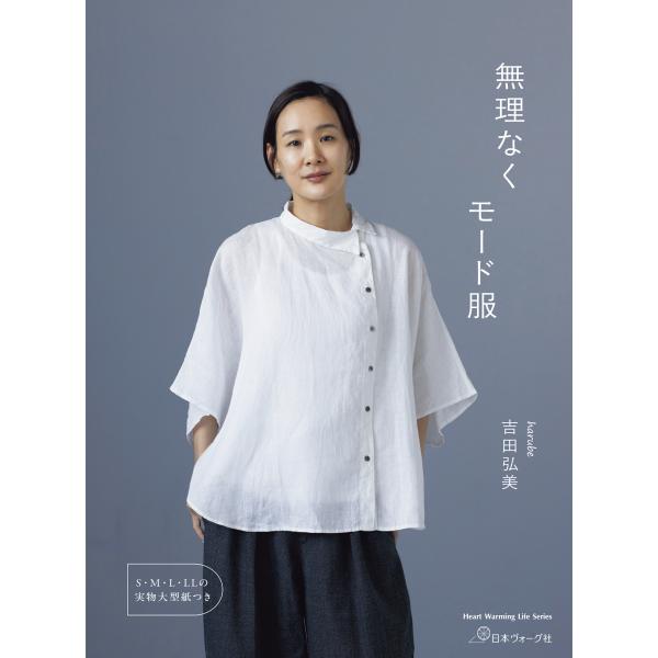 出版社名：日本ヴォーグ社著者名：吉田弘美発行年月：2025年09月キーワード：ムリナク モードフク、ヨシダ,ヒロミ