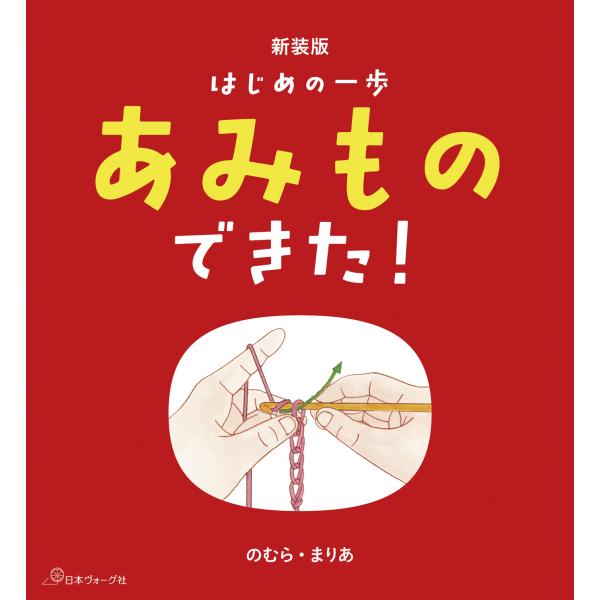 出版社名：日本ヴォーグ社著者名：野村磨梨杏発行年月：2025年10月版：新装版キーワード：ハジメ ノ イッポ アミモノ デキタ、ノムラ,マリア