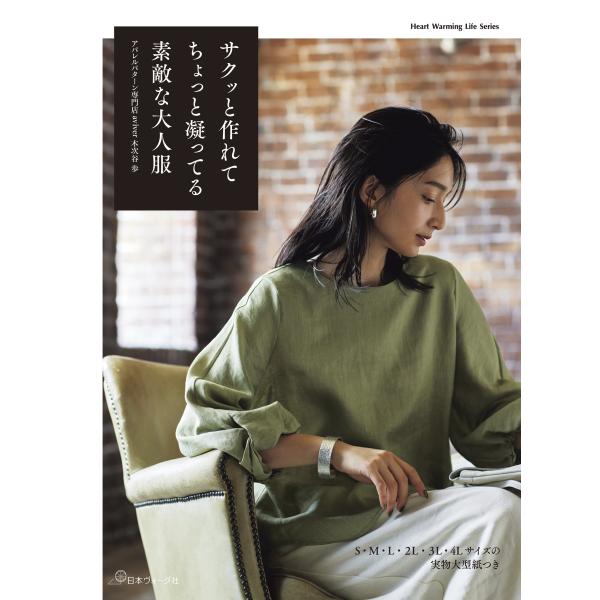 出版社名：日本ヴォーグ社著者名：木次谷歩シリーズ名：Ｈｅａｒｔ　Ｗａｒｍｉｎｇ　Ｌｉｆｅ　Ｓｅｒｉｅｓ発行年月：2025年09月キーワード：サクット ツクレテ チョット コッテル ステキナ オトナフク、キジヤ,アユミ