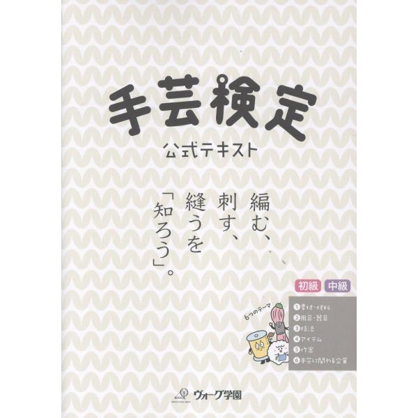 出版社名：ヴォーグ学園、日本ヴォーグ社発行年月：2025年08月キーワード：シュゲイ ケンテイ コウシキ テキスト ショキュウ チュウキュウ