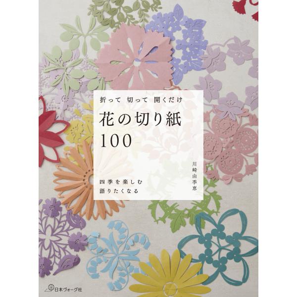 出版社名：日本ヴォーグ社著者名：川崎由季恵発行年月：2026年05月キーワード：ハナ ノ キリガミ ヒャク、カワサキ,ユキエ