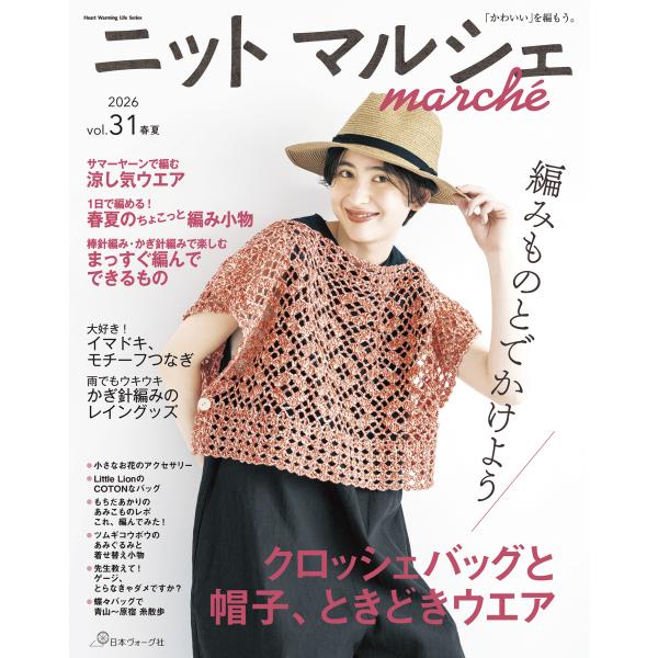 出版社名：日本ヴォーグ社シリーズ名：Ｈｅａｒｔ　Ｗａｒｍｉｎｇ　Ｌｉｆｅ　Ｓｅｒｉｅｓ発行年月：2026年03月キーワード：ニット マルシェ