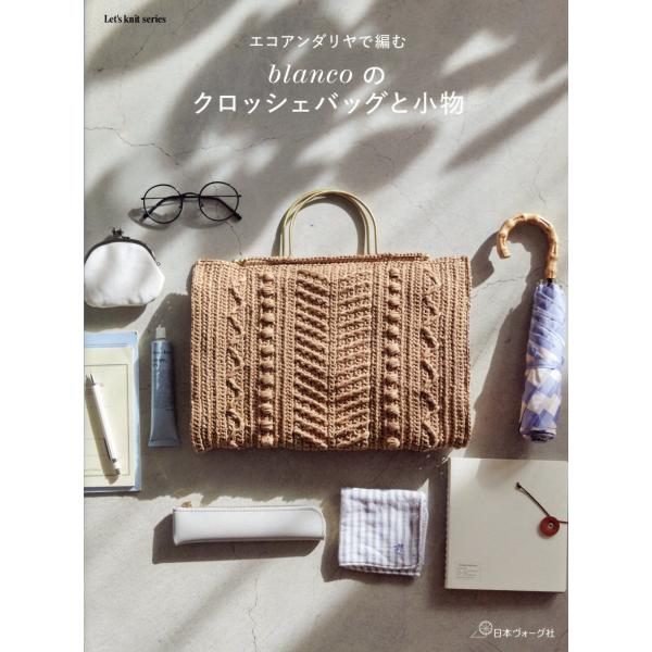 出版社名：日本ヴォーグ社著者名：ｂｌａｎｃｏシリーズ名：Ｌｅｔ’ｓ　ｋｎｉｔ　ｓｅｒｉｅｓ発行年月：2026年02月キーワード：エコアンダリヤ デ アム ブランコ ノ クロッシェ バッグ ト コモノ、ブランコ
