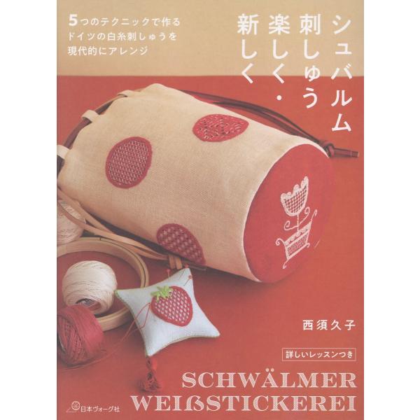 出版社名：日本ヴォーグ社著者名：西須久子発行年月：2026年05月キーワード：シュバルム シシュウ タノシク アタラシク、ニシズ,ヒサコ