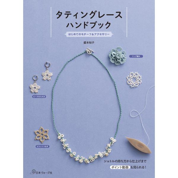 出版社名：日本ヴォーグ社著者名：盛本知子発行年月：2026年05月キーワード：タティング レース ハンドブック、モリモト,トモコ