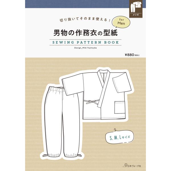 出版社名：日本ヴォーグ社シリーズ名：［実用品］発行年月：2026年05月キーワード：オトコモノ ノ サムエ ノ カタガミ フォー メン ソーイング パターン ブック
