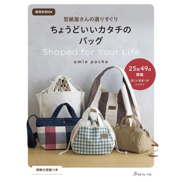 出版社名：日本ヴォーグ社著者名：ａｍｉｅｐｏｃｈｅ発行年月：2026年10月キーワード：チョウドイイ カタチ ノ バッグ、アミポシェ