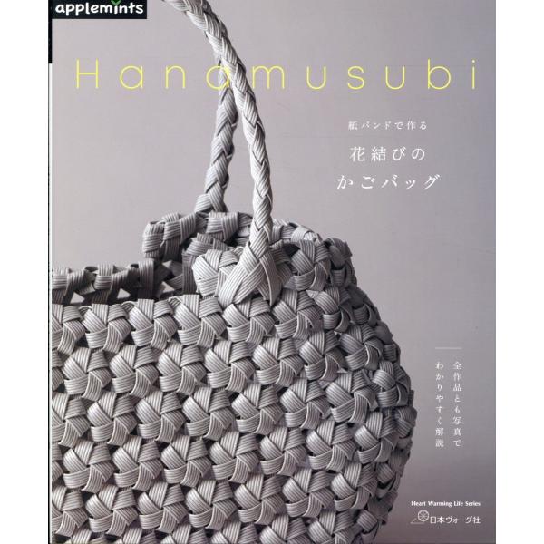 出版社名：Ｅ＆Ｇクリエイツ（アップルミンツ）、日本ヴォーグ社シリーズ名：Ｈｅａｒｔ　Ｗａｒｍｉｎｇ　Ｌｉｆｅ　Ｓｅｒｉｅｓ発行年月：2023年05月キーワード：カミバンド デ ツクル ハナムスビ ノ カゴ バッグ