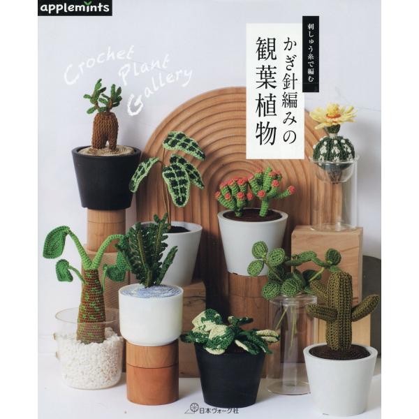 出版社名：Ｅ＆Ｇクリエイツ（アップルミンツ）、日本ヴォーグ社シリーズ名：ａｐｐｌｅｍｉｎｔｓ発行年月：2023年10月キーワード：シシュウイト デ アム カギバリアミ ノ カンヨウ ショクブツ