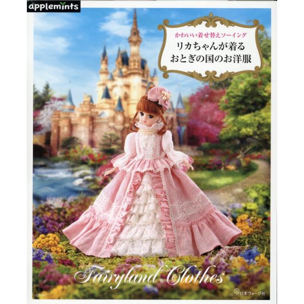 出版社名：Ｅ＆Ｇクリエイツ（アップルミンツ）、日本ヴォーグ社シリーズ名：ａｐｐｌｅｍｉｎｔｓ発行年月：2024年01月キーワード：カワイイ キセカエ ソーイング リカチャン ガ キル オトギ ノ クニ ノ オヨウフク