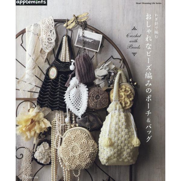 出版社名：Ｅ＆Ｇクリエイツ（アップルミンツ）、日本ヴォーグ社シリーズ名：Ｈｅａｒｔ　Ｗａｒｍｉｎｇ　Ｌｉｆｅ　Ｓｅｒｉｅｓ発行年月：2024年06月キーワード：カギバリ デ アム オシャレナ ビーズアミ ノ ポーチ アンド バッグ