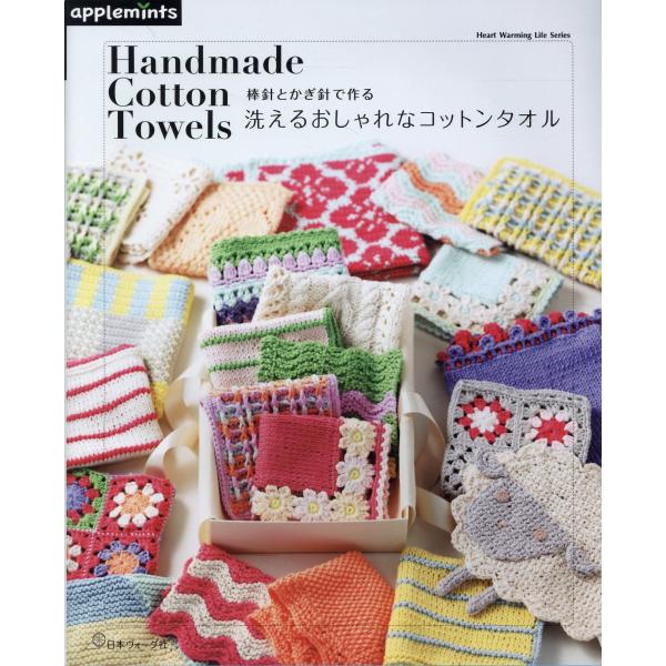 出版社名：Ｅ＆Ｇクリエイツ（アップルミンツ）、日本ヴォーグ社シリーズ名：ａｐｐｌｅｍｉｎｔｓ　Ｈｅａｒｔ　Ｗａｒｍｉｎｇ　Ｌｉｆｅ　Ｓｅｒｉｅｓ発行年月：2026年01月キーワード：ボウハリ ト カギバリ デ ツクル アラエル オシャレナ ...