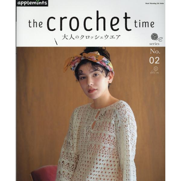 出版社名：Ｅ＆Ｇクリエイツ（アップルミンツ）、日本ヴォーグ社シリーズ名：Ｈｅａｒｔ　Ｗａｒｍｉｎｇ　Ｌｉｆｅ　Ｓｅｒｉｅｓ発行年月：2026年02月キーワード：ザ クロッシェ タイム オトナ ノ クロッシェ ウエア