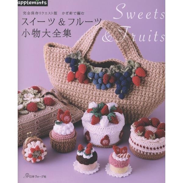 出版社名：Ｅ＆Ｇクリエイツ（アップルミンツ）、日本ヴォーグ社シリーズ名：ａｐｐｌｅｍｉｎｔｓ発行年月：2026年03月キーワード：カギバリ デ アム スイーツ アンド フルーツ コモノ ダイゼンシュウ