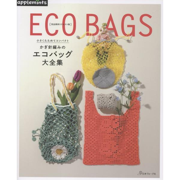 出版社名：Ｅ＆Ｇクリエイツ（アップルミンツ）、日本ヴォーグ社シリーズ名：アップルミンツ発行年月：2026年04月キーワード：チイサク タタメテ コンパクト カギバリアミ ノ エコバッグ ダイゼンシュウ