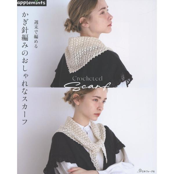 出版社名：Ｅ＆Ｇクリエイツ（アップルミンツ）、日本ヴォーグ社シリーズ名：ａｐｐｌｅｍｉｎｔｓ発行年月：2026年05月キーワード：シュウマツ デ アメル カギバリアミ ノ オシャレナ スカーフ