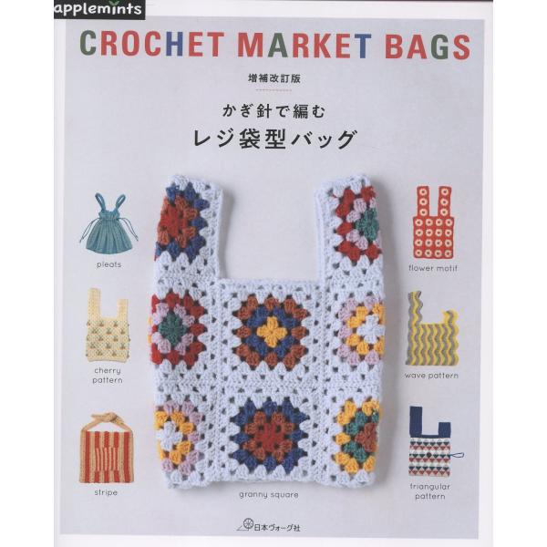 出版社名：Ｅ＆Ｇクリエイツ（アップルミンツ）、日本ヴォーグ社シリーズ名：ａｐｐｌｅｍｉｎｔｓ発行年月：2026年05月版：増補改訂版キーワード：カギバリ デ アム レジブクロガタ バッグ