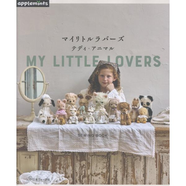 出版社名：Ｅ＆Ｇクリエイツ（アップルミンツ）、日本ヴォーグ社シリーズ名：ａｐｐｌｅｍｉｎｔｓ発行年月：2026年07月キーワード：マイ リトル ラバーズ テディ アニマル