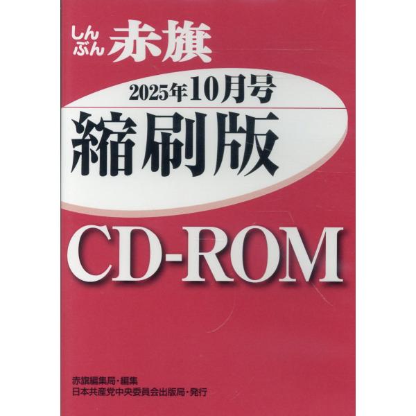 出版社名：日本共産党中央委員会出版局著者名：赤旗編集局シリーズ名：＜ＣＤーＲＯＭ＞（Ｗｉｎ版）発行年月：2025年11月キーワード：シンブン アカハタ シュクサツバン シーディーロム、アカハタ ヘンシュウキョク
