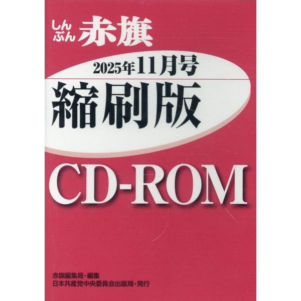 出版社名：日本共産党中央委員会出版局著者名：赤旗編集局シリーズ名：＜ＣＤーＲＯＭ＞（Ｗｉｎ版）発行年月：2025年12月キーワード：シンブン アカハタ シュクサツバン シーディーロム、アカハタ ヘンシュウキョク