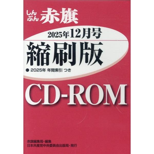 出版社名：日本共産党中央委員会出版局著者名：赤旗編集局シリーズ名：＜ＣＤーＲＯＭ＞（Ｗｉｎ版）発行年月：2026年01月キーワード：シンブン アカハタ シュクサツバン シーディーロム、アカハタ ヘンシュウキョク