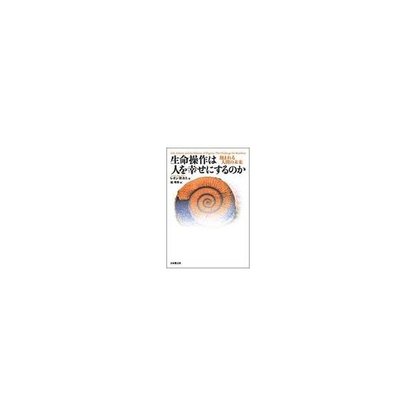 出版社名：日本教文社著者名：レオン・Ｒ．カス、堤理華発行年月：2005年04月キーワード：セイメイ ソウサ ワ ヒト オ シアワセ ニ スルノカ、カス,レオン・R.、ツツミ,リカ