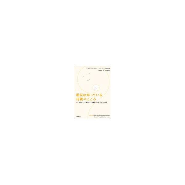 出版社名：日本教文社著者名：トマス・ヴァーニー、パメラ・ワイントローブ、日高陵好発行年月：2007年04月キーワード：タイジ ワ シッテイル ハハオヤ ノ ココロ、ヴァーニー,トマス、ワイントローブ,パメラ、ヒダカ,リョウコ