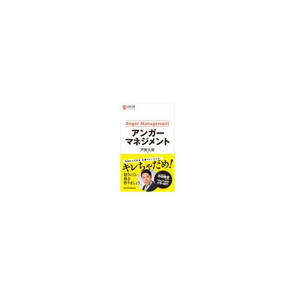 出版社名：日経ＢＰＭ（日本経済新聞出版本部）、日経ＢＰマーケティング著者名：戸田久実シリーズ名：日経文庫発行年月：2020年03月キーワード：アンガー マネジメント*ANGER MANAGEMENT、トダ,クミ