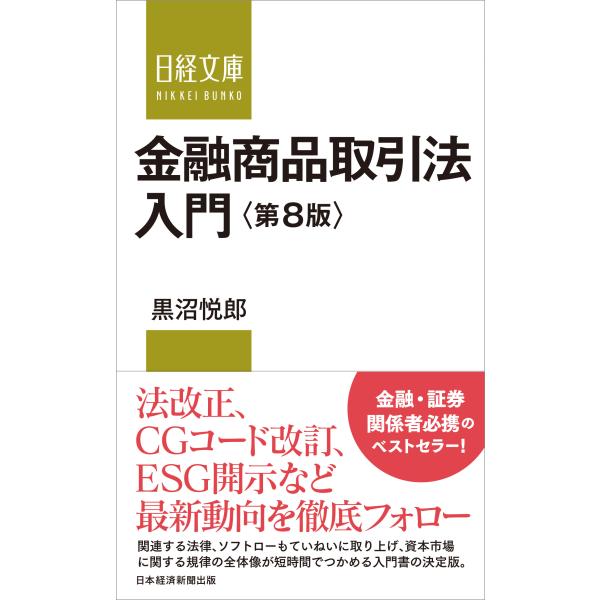 出版社名：日経ＢＰＭ（日本経済新聞出版本部）、日経ＢＰマーケティング著者名：黒沼悦郎シリーズ名：日経文庫発行年月：2021年12月版：第８版キーワード：キンユウ ショウヒン トリヒキホウ ニュウモン、クロヌマ,エツロウ